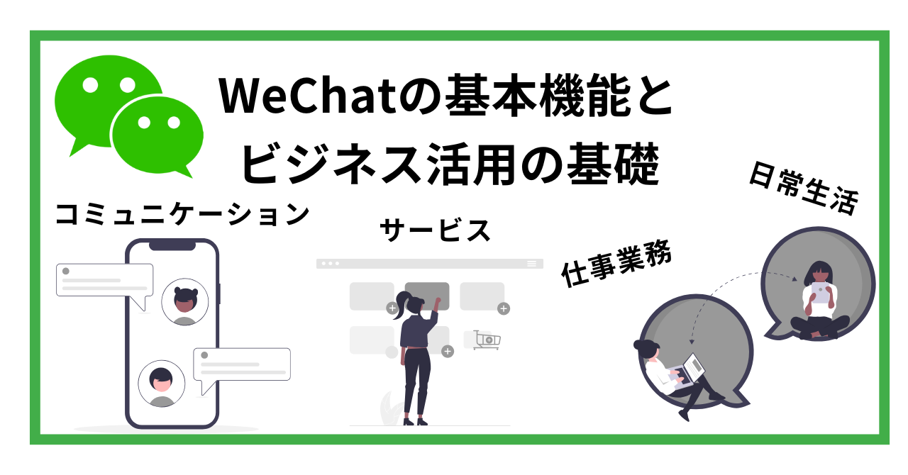 WeChatの基本機能とダウンロード方法から活用方法まで
